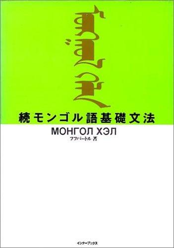 続モンゴル語基礎文法【 ご注文確定のタイミングについて 】 商品は他サイトでも販売しているため、在庫反映にタイムラグが生じる場合がございます。入れ違いで完売となった際は、速やかにメールでご連絡の上、キャンセルのお手続きをさせていただきます。...