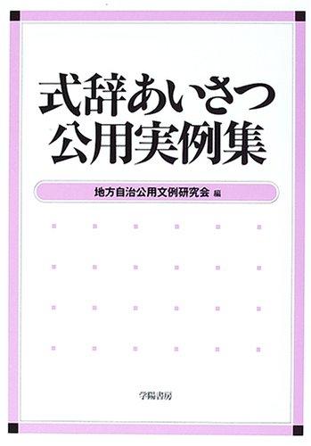 式辞あいさつ公用実例集【 ご注文確定のタイミングについて 】 商品は他サイトでも販売しているため、在庫反映にタイムラグが生じる場合がございます。入れ違いで完売となった際は、速やかにメールでご連絡の上、キャンセルのお手続きをさせていただきます...