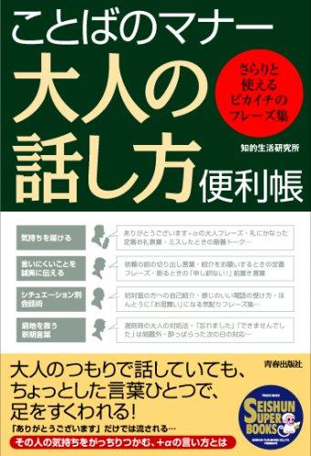 ことばのマナー 大人の話し方便利帳―さらりと使えるピカイチのフレーズ集 (SEISHUN SUPER BOOKS)【 ご注文確定のタイミングについて 】 商品は他サイトでも販売しているため、在庫反映にタイムラグが生じる場合がございます。入れ...