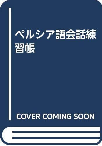 ペルシア語会話練習帳【 ご注文確定のタイミングについて 】 商品は他サイトでも販売しているため、在庫反映にタイムラグが生じる場合がございます。入れ違いで完売となった際は、速やかにメールでご連絡の上、キャンセルのお手続きをさせていただきます。...