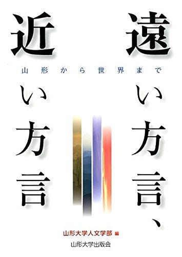 遠い方言、近い方言: 山形から世界まで【 ご注文確定のタイミングについて 】 商品は他サイトでも販売しているため、在庫反映にタイムラグが生じる場合がございます。入れ違いで完売となった際は、速やかにメールでご連絡の上、キャンセルのお手続きをさ...