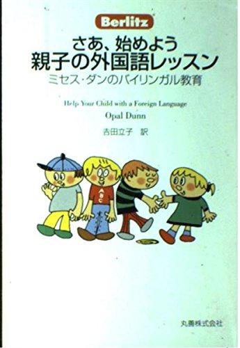 さあ、始めよう親子の外国語レッスン: ミセス・ダンのバイリンガル教育【 ご注文確定のタイミングについて 】 商品は他サイトでも販売しているため、在庫反映にタイムラグが生じる場合がございます。入れ違いで完売となった際は、速やかにメールでご連絡...