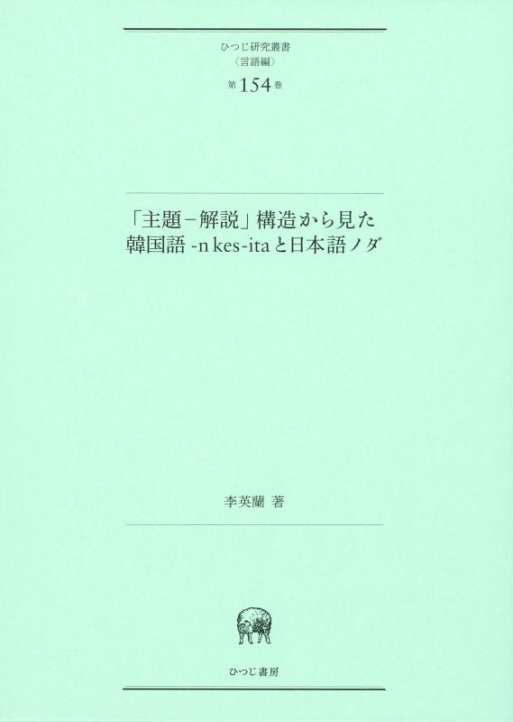 「主題−解説」構造から見た韓国語 -n kes-itaと日本語ノダ (ひつじ研究叢書(言語編) 第154巻)【 ご注文確定のタイミングについて 】 商品は他サイトでも販売しているため、在庫反映にタイムラグが生じる場合がございます。入れ違いで...