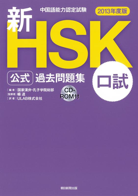 中国語能力認定試験 新HSK公式過去問題集 口試 [2013年度版]【 ご注文確定のタイミングについて 】 商品は他サイトでも販売しているため、在庫反映にタイムラグが生じる場合がございます。入れ違いで完売となった際は、速やかにメールでご連絡...