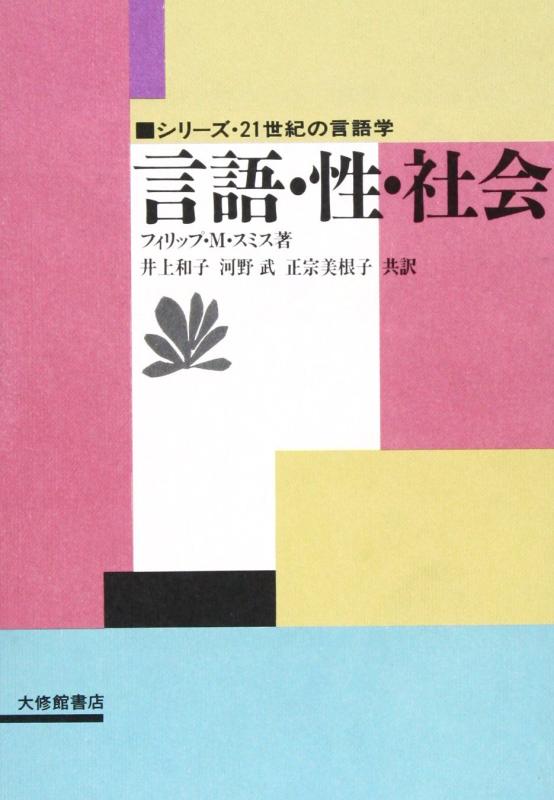 言語・性・社会 (シリーズ・21世紀の言語学)【 ご注文確定のタイミングについて 】 商品は他サイトでも販売しているため、在庫反映にタイムラグが生じる場合がございます。入れ違いで完売となった際は、速やかにメールでご連絡の上、キャンセルのお手...