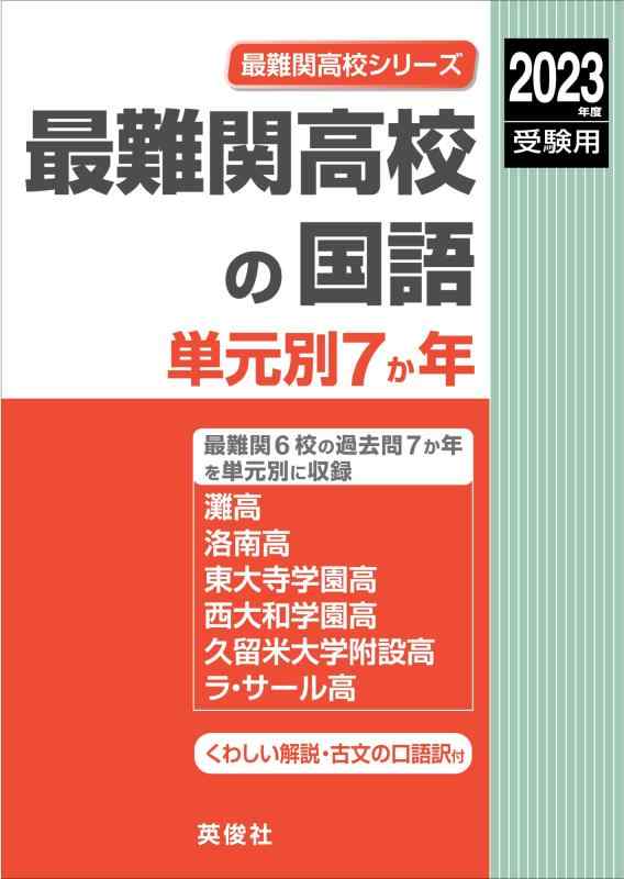 最難関高校の国語 単元別7か年 2023年度受験用 赤本 9008 (最難関高校シリーズ)【 ご注文確定のタイミングについて 】 商品は他サイトでも販売しているため、在庫反映にタイムラグが生じる場合がございます。入れ違いで完売となった際は、...