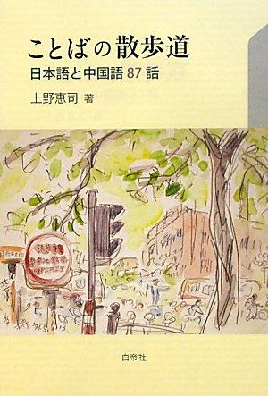 ことばの散歩道: 日本語と中国語87話【 ご注文確定のタイミングについて 】 商品は他サイトでも販売しているため、在庫反映にタイムラグが生じる場合がございます。入れ違いで完売となった際は、速やかにメールでご連絡の上、キャンセルのお手続きをさ...
