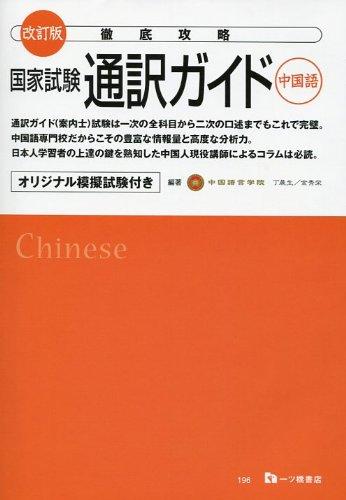 徹底攻略 国家試験通訳ガイド中国語(改訂版)【 ご注文確定のタイミングについて 】 商品は他サイトでも販売しているため、在庫反映にタイムラグが生じる場合がございます。入れ違いで完売となった際は、速やかにメールでご連絡の上、キャンセルのお手続...