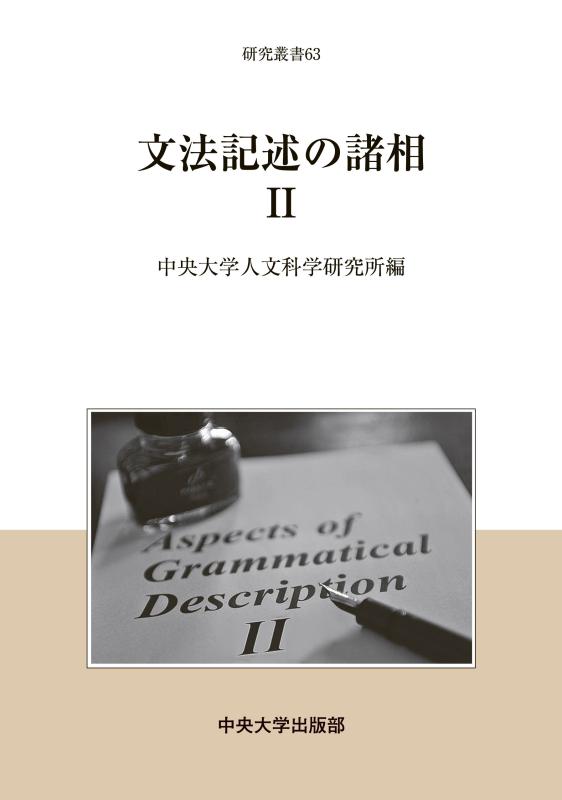 文法記述の諸相II (中央大学人文科学研究所研究叢書63)【 ご注文確定のタイミングについて 】 商品は他サイトでも販売しているため、在庫反映にタイムラグが生じる場合がございます。入れ違いで完売となった際は、速やかにメールでご連絡の上、キャ...