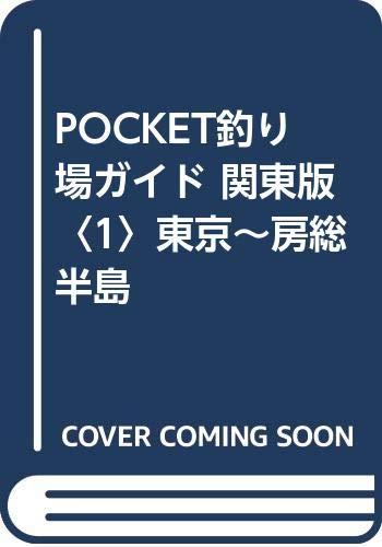 POCKET釣り場ガイド 関東版 1 東京~房総半島【 ご注文確定のタイミングについて 】 商品は他サイトでも販売しているため、在庫反映にタイムラグが生じる場合がございます。入れ違いで完売となった際は、速やかにメールでご連絡の上、キャンセル...