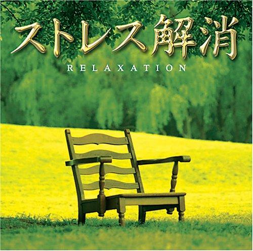 ストレス解消 音楽 cd ヒーリングミュージック リラックス 広橋真紀子 ピアノ曲数8曲【 ご注文確定のタイミングについて 】 商品は他サイトでも販売しているため、在庫反映にタイムラグが生じる場合がございます。入れ違いで完売となった際は、速...