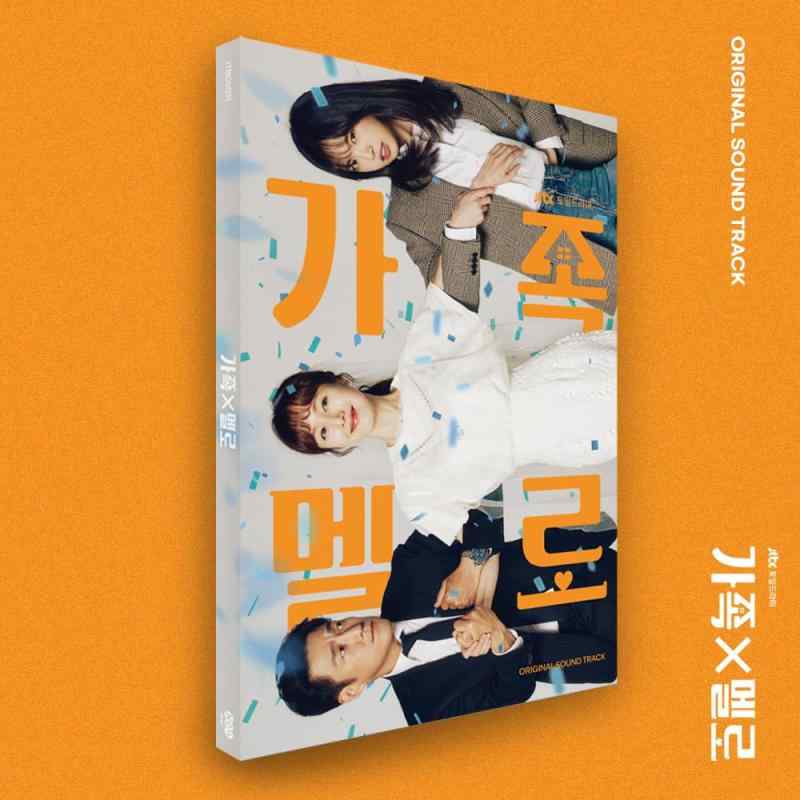 家族XメロOST (Romance in the House/가족X멜로)（韓国盤）IMPORT【 ご注文確定のタイミングについて 】 商品は他サイトでも販売しているため、在庫反映にタイムラグが生じる場合がございます。入れ違いで完売となった...