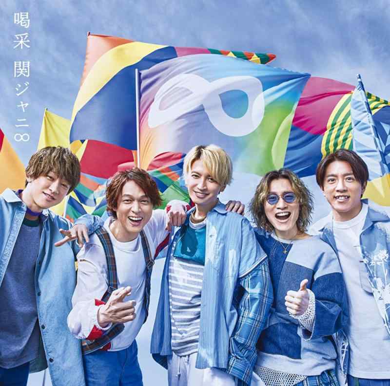 喝采 (盤) (CD+BD) - 関ジャニ∞4582515772604【 ご注文確定のタイミングについて 】 商品は他サイトでも販売しているため、在庫反映にタイムラグが生じる場合がございます。入れ違いで完売となった際は、速やかにメールでご連...