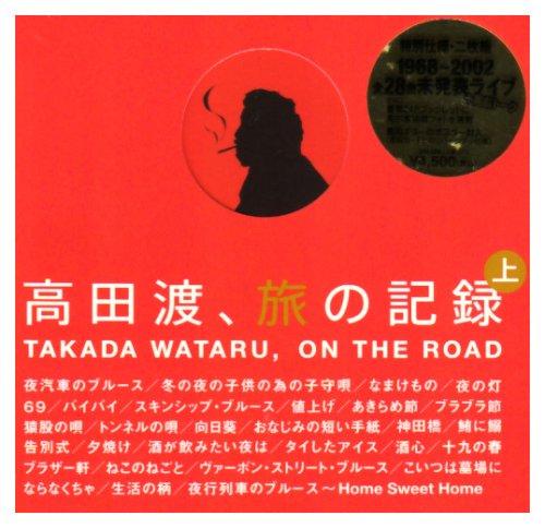 高田渡,旅の記録 上巻【 ご注文確定のタイミングについて 】 商品は他サイトでも販売しているため、在庫反映にタイムラグが生じる場合がございます。入れ違いで完売となった際は、速やかにメールでご連絡の上、キャンセルのお手続きをさせていただきます...