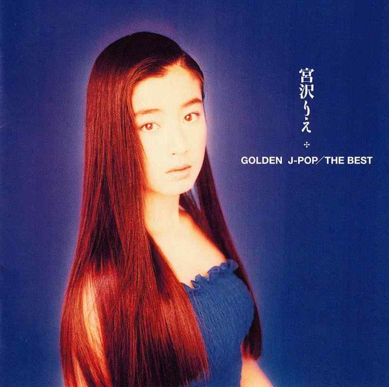 GOLDEN J-POP/THE BEST 宮沢りえ【 ご注文確定のタイミングについて 】 商品は他サイトでも販売しているため、在庫反映にタイムラグが生じる場合がございます。入れ違いで完売となった際は、速やかにメールでご連絡の上、キャンセル...