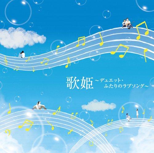 歌姫~デュエット・ふたりのラブソング~ - オムニバス【 ご注文確定のタイミングについて 】 商品は他サイトでも販売しているため、在庫反映にタイムラグが生じる場合がございます。入れ違いで完売となった際は、速やかにメールでご連絡の上、キャンセ...
