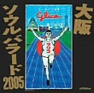 大阪ソウルバラード2005【 ご注文確定のタイミングについて 】 商品は他サイトでも販売しているため、在庫反映にタイムラグが生じる場合がございます。入れ違いで完売となった際は、速やかにメールでご連絡の上、キャンセルのお手続きをさせていただき...
