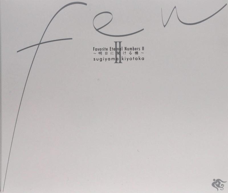 FEN 2(Favorite Eternal Numbers)~明日に架ける橋~ - 杉山清貴【 ご注文確定のタイミングについて 】 商品は他サイトでも販売しているため、在庫反映にタイムラグが生じる場合がございます。入れ違いで完売となった際...