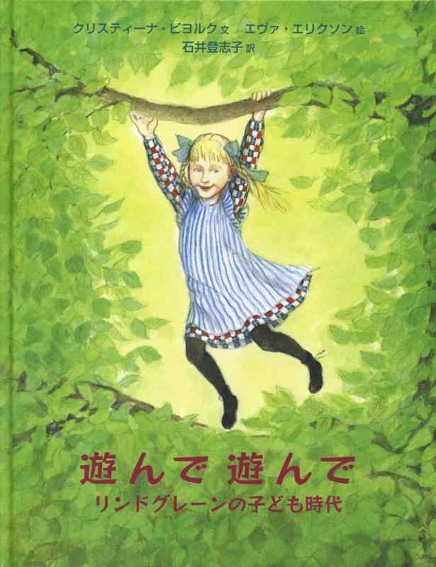 遊んで遊ん でリンドグレーンの子ども時代【 ご注文確定のタイミングについて 】 商品は他サイトでも販売しているため、在庫反映にタイムラグが生じる場合がございます。入れ違いで完売となった際は、速やかにメールでご連絡の上、キャンセルのお手続きを...