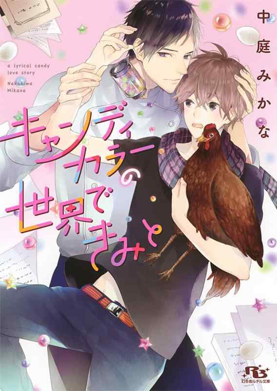 キャンディカラーの世界できみと (幻冬舎ルチル文庫)【 ご注文確定のタイミングについて 】 商品は他サイトでも販売しているため、在庫反映にタイムラグが生じる場合がございます。入れ違いで完売となった際は、速やかにメールでご連絡の上、キャンセル...