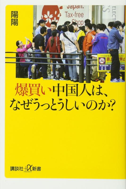 爆買い中国人は、なぜうっとうしいのか? (講談社+α新書 724-1C)【 ご注文確定のタイミングについて 】 商品は他サイトでも販売しているため、在庫反映にタイムラグが生じる場合がございます。入れ違いで完売となった際は、速やかにメールでご...
