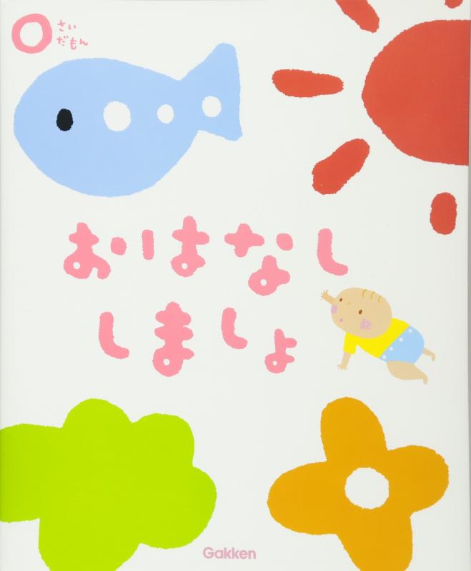 0さいだもん おはなししましょ【 ご注文確定のタイミングについて 】 商品は他サイトでも販売しているため、在庫反映にタイムラグが生じる場合がございます。入れ違いで完売となった際は、速やかにメールでご連絡の上、キャンセルのお手続きをさせていた...
