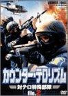 カウンター・テロリズム 対テロ特殊部隊 File.2 [DVD]【 ご注文確定のタイミングについて 】 商品は他サイトでも販売しているため、在庫反映にタイムラグが生じる場合がございます。入れ違いで完売となった際は、速やかにメールでご連絡の上...