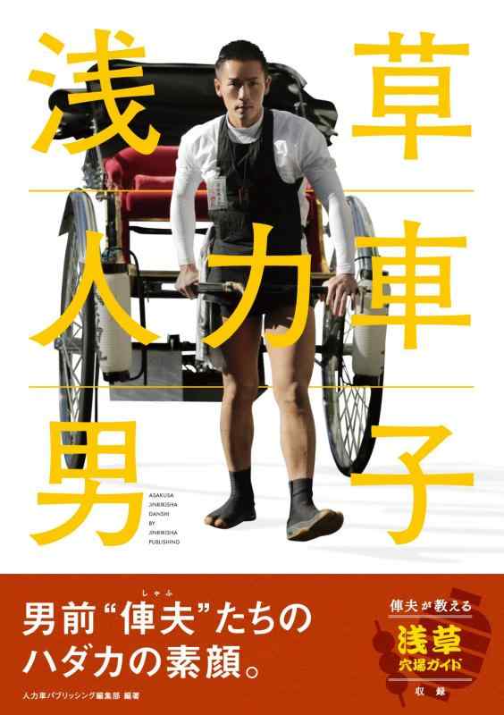 浅草 人力車男子【 ご注文確定のタイミングについて 】 商品は他サイトでも販売しているため、在庫反映にタイムラグが生じる場合がございます。入れ違いで完売となった際は、速やかにメールでご連絡の上、キャンセルのお手続きをさせていただきます。 【...