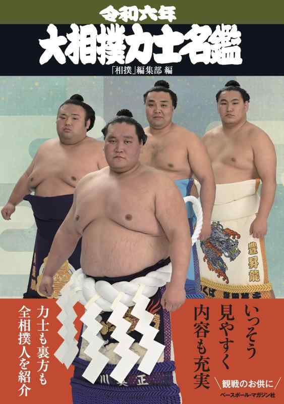 令和六年大相撲力士名鑑【 ご注文確定のタイミングについて 】 商品は他サイトでも販売しているため、在庫反映にタイムラグが生じる場合がございます。入れ違いで完売となった際は、速やかにメールでご連絡の上、キャンセルのお手続きをさせていただきます...
