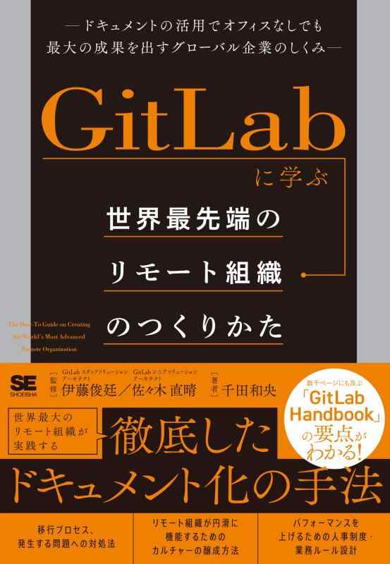GitLabに学ぶ 世界最先端のリモート組織のつくりかた ドキュメントの活用でオフィスなしでも最大の成果を出すグローバル企業のしくみ【 ご注文確定のタイミングについて 】 商品は他サイトでも販売しているため、在庫反映にタイムラグが生じる場合...