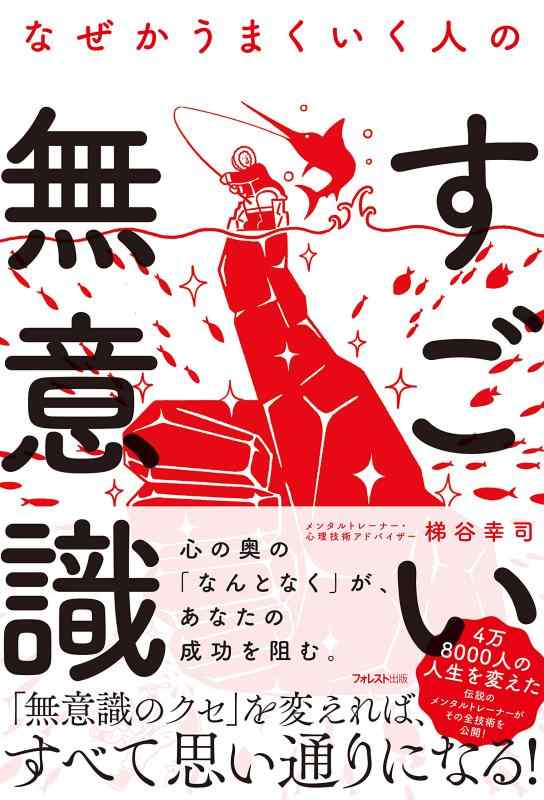 なぜかうまくいく人のすごい無意識【 ご注文確定のタイミングについて 】 商品は他サイトでも販売しているため、在庫反映にタイムラグが生じる場合がございます。入れ違いで完売となった際は、速やかにメールでご連絡の上、キャンセルのお手続きをさせてい...