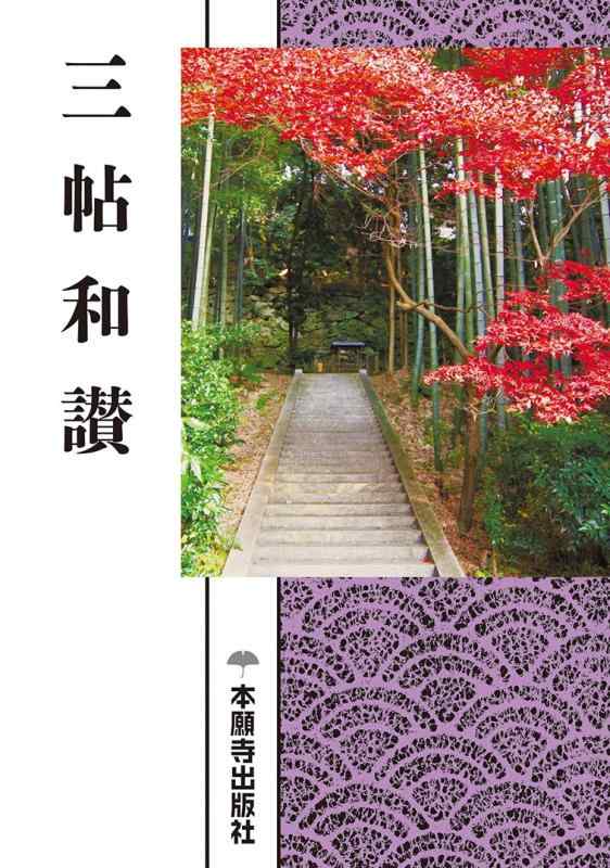 三帖和讃(現代語版) (浄土真宗聖典 現代語版)【 ご注文確定のタイミングについて 】 商品は他サイトでも販売しているため、在庫反映にタイムラグが生じる場合がございます。入れ違いで完売となった際は、速やかにメールでご連絡の上、キャンセルのお...