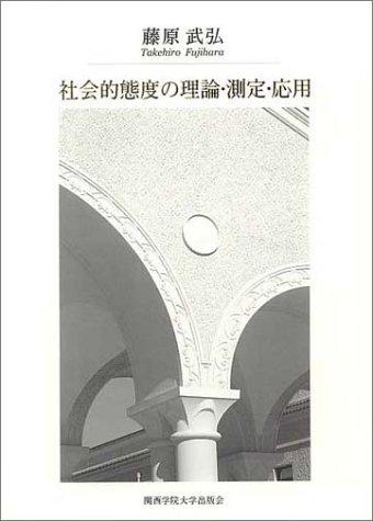 社会的態度の理論・測定・応用 (関西学院大学研究叢書 第 97編)【 ご注文確定のタイミングについて 】 商品は他サイトでも販売しているため、在庫反映にタイムラグが生じる場合がございます。入れ違いで完売となった際は、速やかにメールでご連絡の...