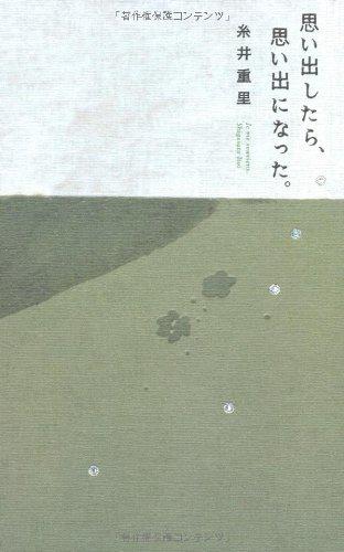 思い出したら、思い出になった。 (ほぼ日ブックス)【 ご注文確定のタイミングについて 】 商品は他サイトでも販売しているため、在庫反映にタイムラグが生じる場合がございます。入れ違いで完売となった際は、速やかにメールでご連絡の上、キャンセルの...