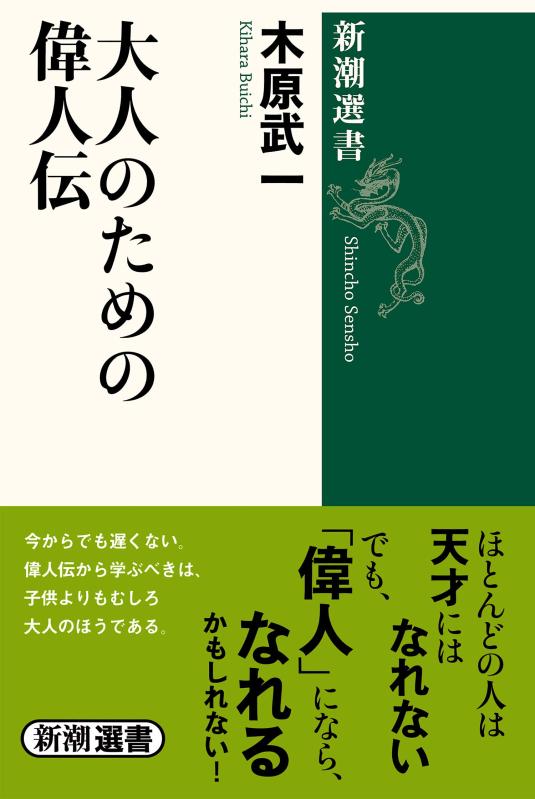大人のための偉人伝 (新潮選書)【 ご注文確定のタイミングについて 】 商品は他サイトでも販売しているため、在庫反映にタイムラグが生じる場合がございます。入れ違いで完売となった際は、速やかにメールでご連絡の上、キャンセルのお手続きをさせてい...
