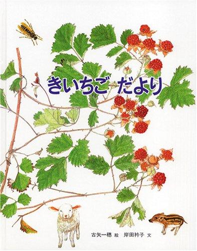 きいちごだより (日本傑作絵本シリーズ)【 ご注文確定のタイミングについて 】 商品は他サイトでも販売しているため、在庫反映にタイムラグが生じる場合がございます。入れ違いで完売となった際は、速やかにメールでご連絡の上、キャンセルのお手続きを...
