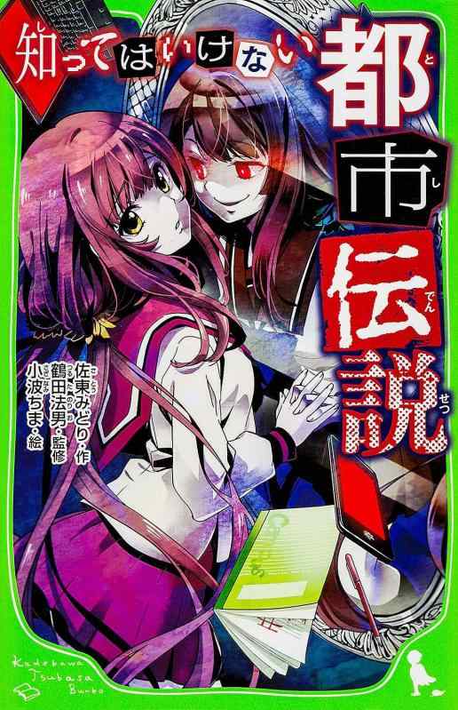知ってはいけない都市伝説 (角川つばさ文庫)【 ご注文確定のタイミングについて 】 商品は他サイトでも販売しているため、在庫反映にタイムラグが生じる場合がございます。入れ違いで完売となった際は、速やかにメールでご連絡の上、キャンセルのお手続...