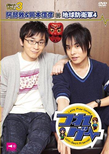つれゲーVol.3 阿部敦×岡本信彦×地球防衛軍4 [DVD]【 ご注文確定のタイミングについて 】 商品は他サイトでも販売しているため、在庫反映にタイムラグが生じる場合がございます。入れ違いで完売となった際は、速やかにメールでご連絡の上、...
