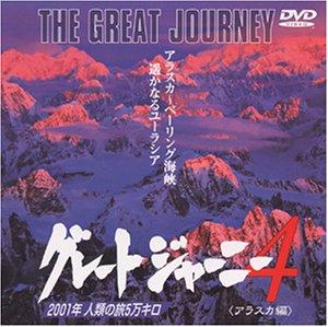 グレートジャーニー(4) [DVD]【 ご注文確定のタイミングについて 】 商品は他サイトでも販売しているため、在庫反映にタイムラグが生じる場合がございます。入れ違いで完売となった際は、速やかにメールでご連絡の上、キャンセルのお手続きをさせ...