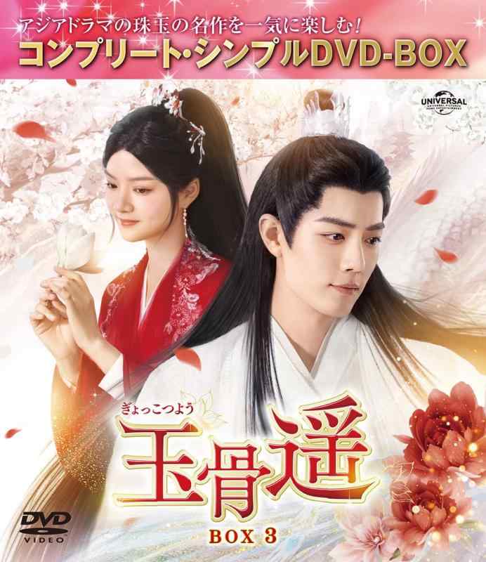 玉骨遥(ぎょっこつよう) BOX3 (コンプリート・シンプルDVD‐BOX5,500円シリーズ)(期間生産)4550510129754GNBF-10236【 ご注文確定のタイミングについて 】 商品は他サイトでも販売しているため、在庫反映に...