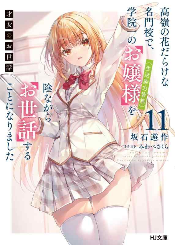 才女のお世話 11　高嶺の花だらけな名門校で、学院一のお嬢様（生活能力皆無）を陰ながらお世話することになりました (HJ文庫 さ 07-03-11)【 ご注文確定のタイミングについて 】 商品は他サイトでも販売しているため、在庫反映にタイム...