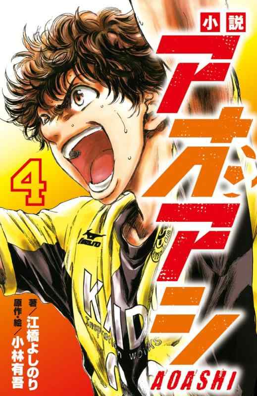 小説 アオアシ (4) (小学館ジュニア文庫 ジこ 5-4)【 ご注文確定のタイミングについて 】 商品は他サイトでも販売しているため、在庫反映にタイムラグが生じる場合がございます。入れ違いで完売となった際は、速やかにメールでご連絡の上、キ...