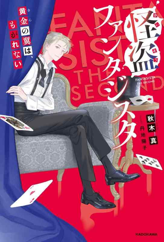 怪盗ファンタジスタ 黄金の翼は、もがれない (KADOKAWA TSUBASA BOOKS)【 ご注文確定のタイミングについて 】 商品は他サイトでも販売しているため、在庫反映にタイムラグが生じる場合がございます。入れ違いで完売となった際は...