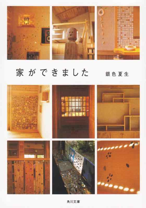 家ができました (角川文庫 き 9-49)【 ご注文確定のタイミングについて 】 商品は他サイトでも販売しているため、在庫反映にタイムラグが生じる場合がございます。入れ違いで完売となった際は、速やかにメールでご連絡の上、キャンセルのお手続き...