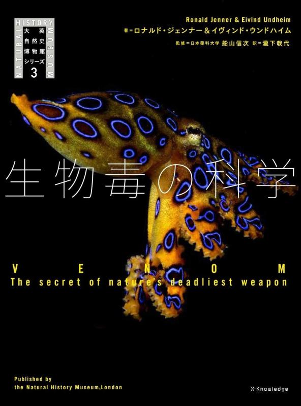 生物毒の科学 (大英自然史博物館シリーズ 3)【 ご注文確定のタイミングについて 】 商品は他サイトでも販売しているため、在庫反映にタイムラグが生じる場合がございます。入れ違いで完売となった際は、速やかにメールでご連絡の上、キャンセルのお手...