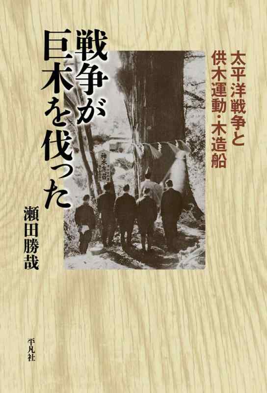 戦争が巨木を伐った: 太平洋戦争と供木運動・木造船 (236;236) (平凡社選書 236)【 ご注文確定のタイミングについて 】 商品は他サイトでも販売しているため、在庫反映にタイムラグが生じる場合がございます。入れ違いで完売となった際...
