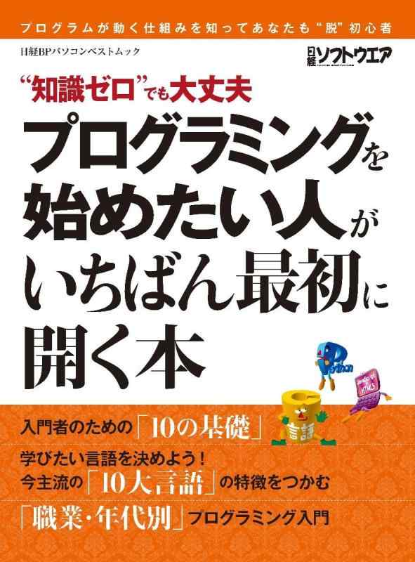 プログラミングを始めたい人がいちばん最初に開く本(日経BPパソコンベストムック)【 ご注文確定のタイミングについて 】 商品は他サイトでも販売しているため、在庫反映にタイムラグが生じる場合がございます。入れ違いで完売となった際は、速やかにメ...