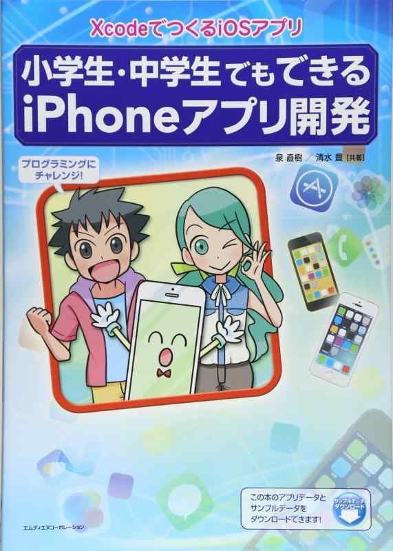 小学生・中学生でもできるiPhoneアプリ開発 XcodeでつくるiOSアプリ【 ご注文確定のタイミングについて 】 商品は他サイトでも販売しているため、在庫反映にタイムラグが生じる場合がございます。入れ違いで完売となった際は、速やかにメー...
