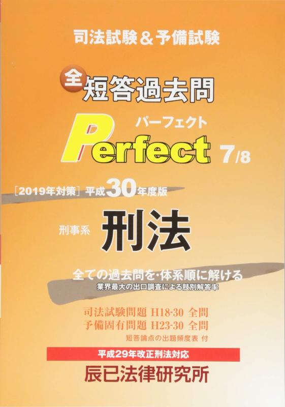 司法試験&amp;予備試験短答過去問パーフェクト 平成30年度版7【 ご注文確定のタイミングについて 】 商品は他サイトでも販売しているため、在庫反映にタイムラグが生じる場合がございます。入れ違いで完売となった際は、速やかにメールでご連絡の...