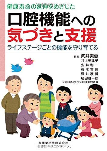 健康寿命の延伸をめざした口腔機能への気づきと支援ライフステージごとの機能を守り育てる【 ご注文確定のタイミングについて 】 商品は他サイトでも販売しているため、在庫反映にタイムラグが生じる場合がございます。入れ違いで完売となった際は、速やか...